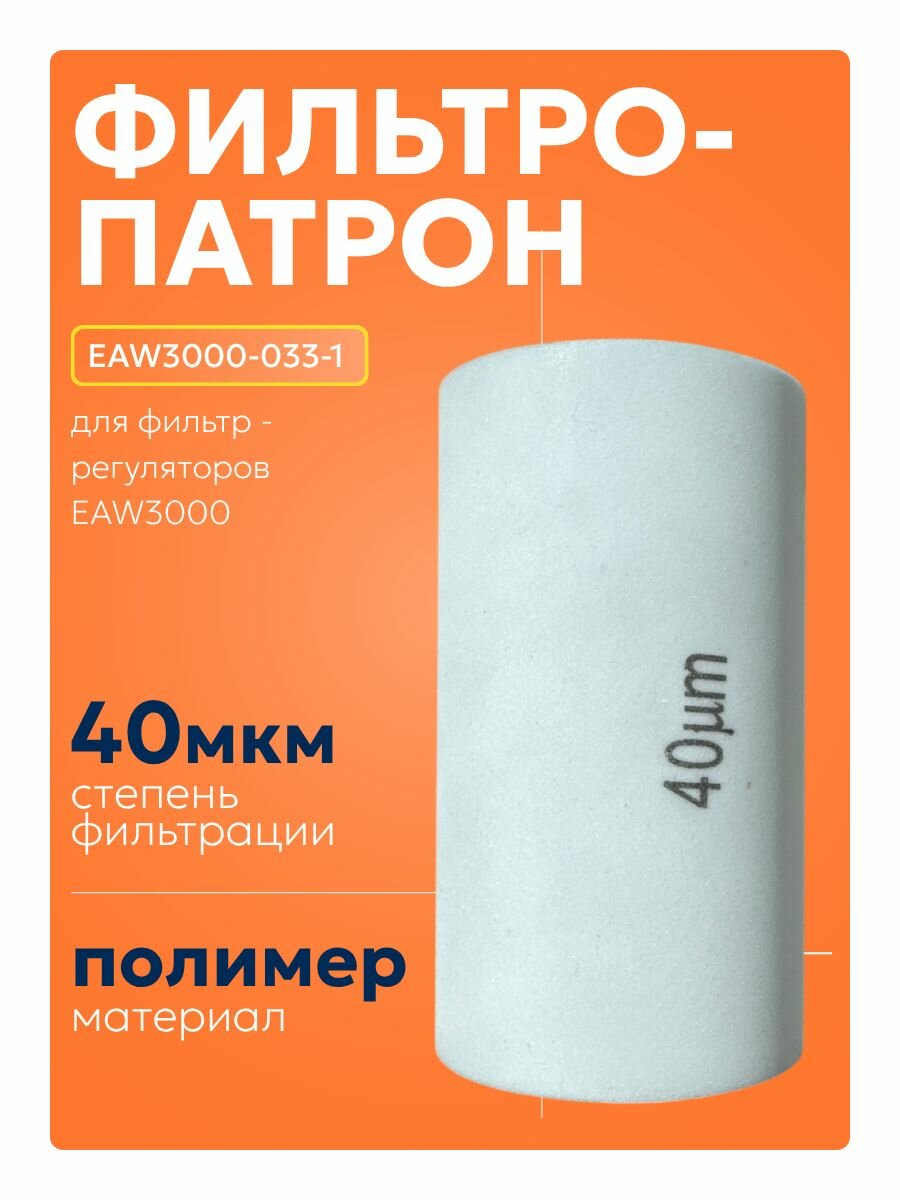 Фильтрующий элемент для EAW3000, 40 мкм, фильтропатрон EAW3000-033-1