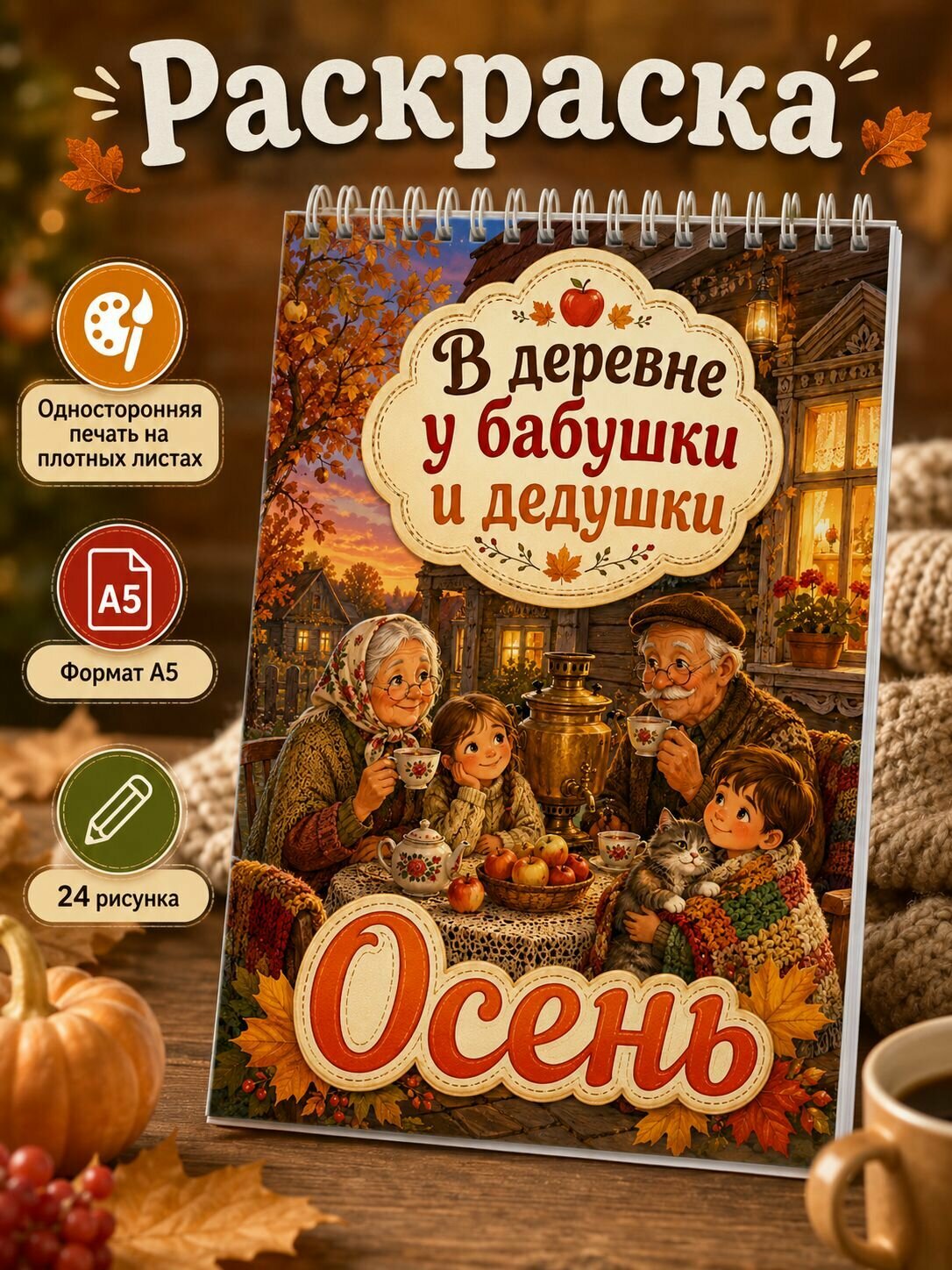 Раскраска для девочек, для мальчиков В деревне у бабушки и дедушки. Осень