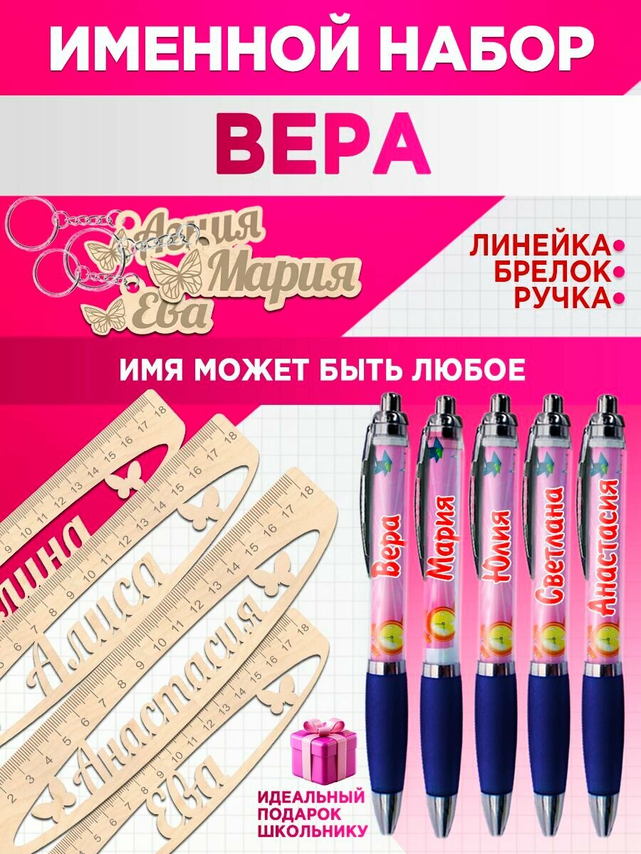 Именной подарочный набор Вера. Канцтовары для школы: Линейка Ручка Брелок.