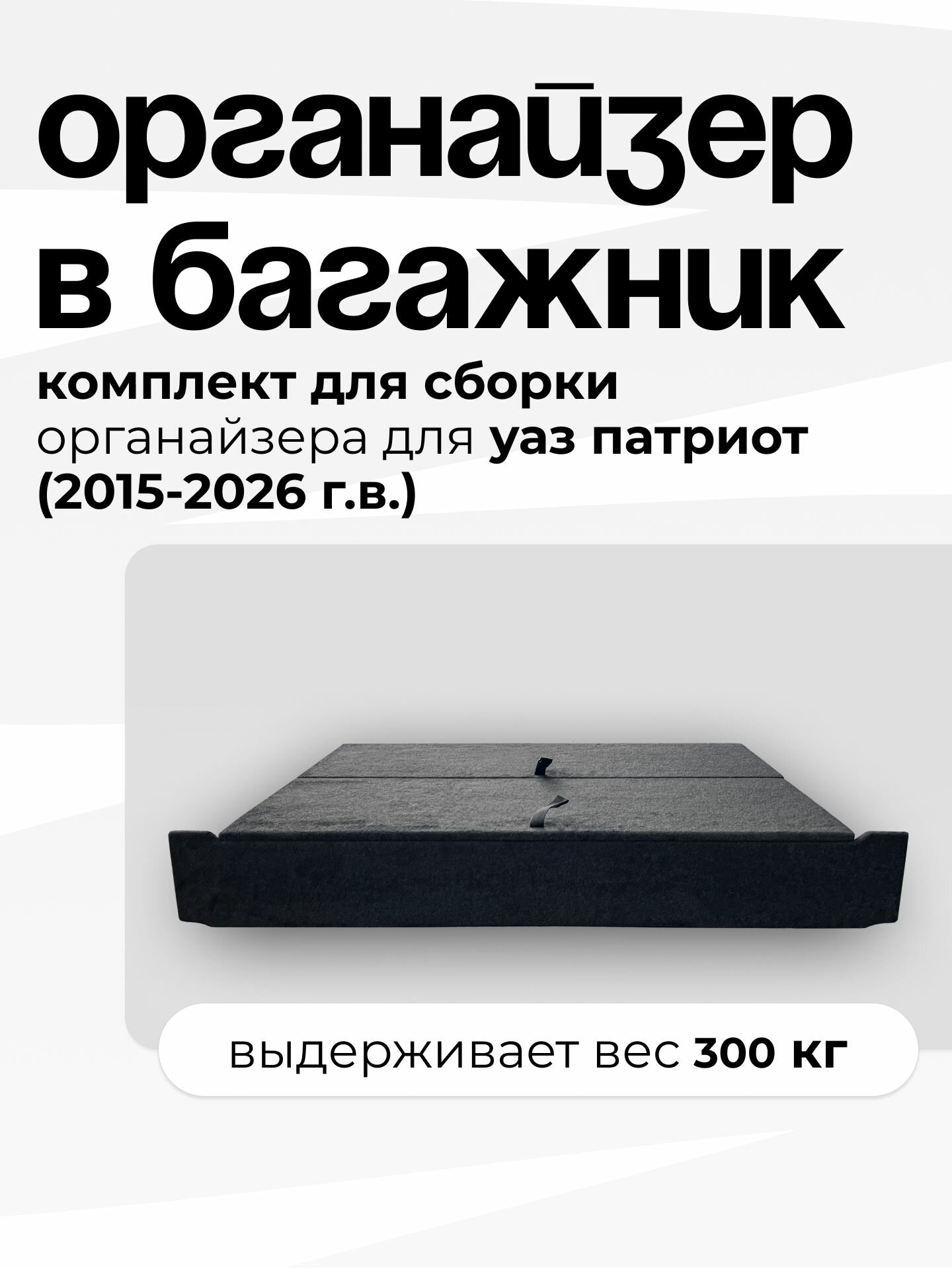 Комплект для сборки органайзера "Cтандарт" в багажник УАЗ Патриот/UAZ Patriot (2015-н. в.)