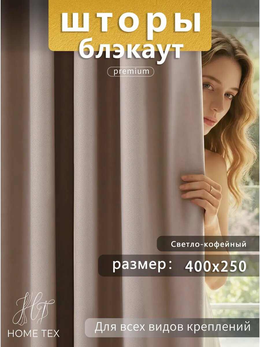 Комплект шторы блэкаут 400*250 (2 шт 200*250) для гостиной и спальни
