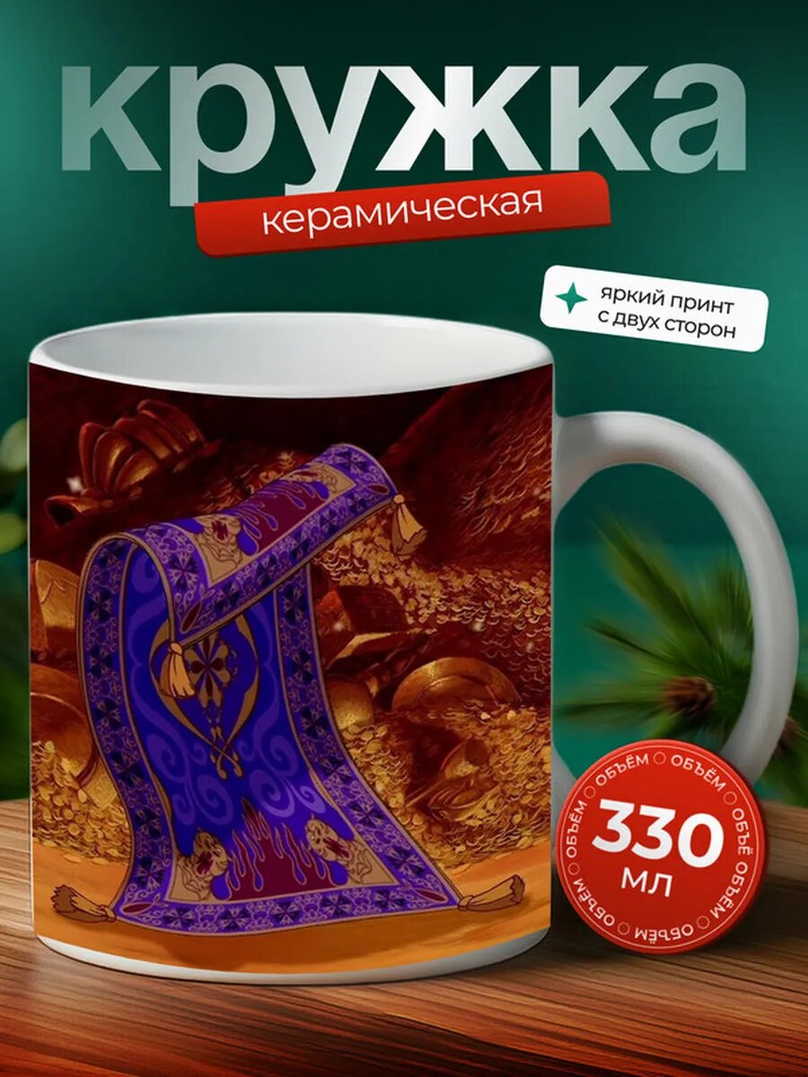 Кружка Аладдин,