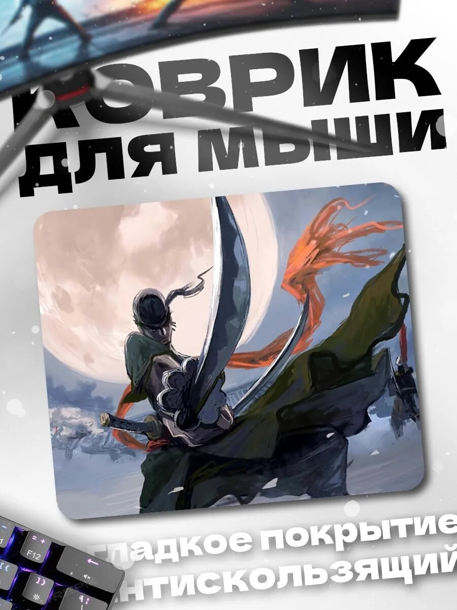 Коврик для мыши Зоро под луной