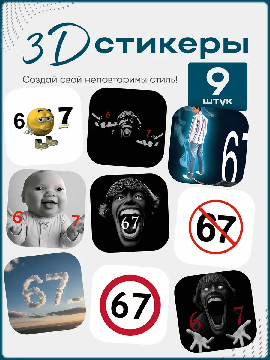 3D стикеры на телефон Сикс севен
