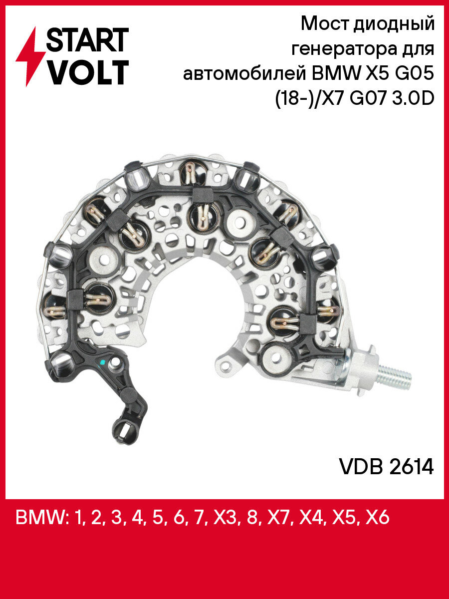 Мост диодный генератора для автомобилей BMW X5 G05 (18-)/X7 G07 (18-) 3.0D VDB 2614 StartVolt