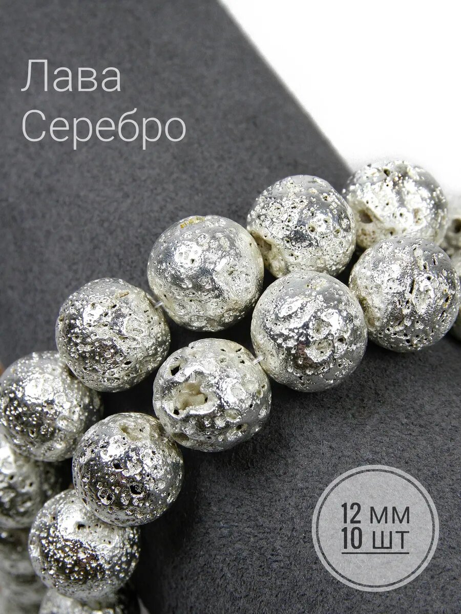 Набор Бусин - Лава - серебро - 12 мм, 10 шт