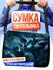 Сумка Битва с драконом