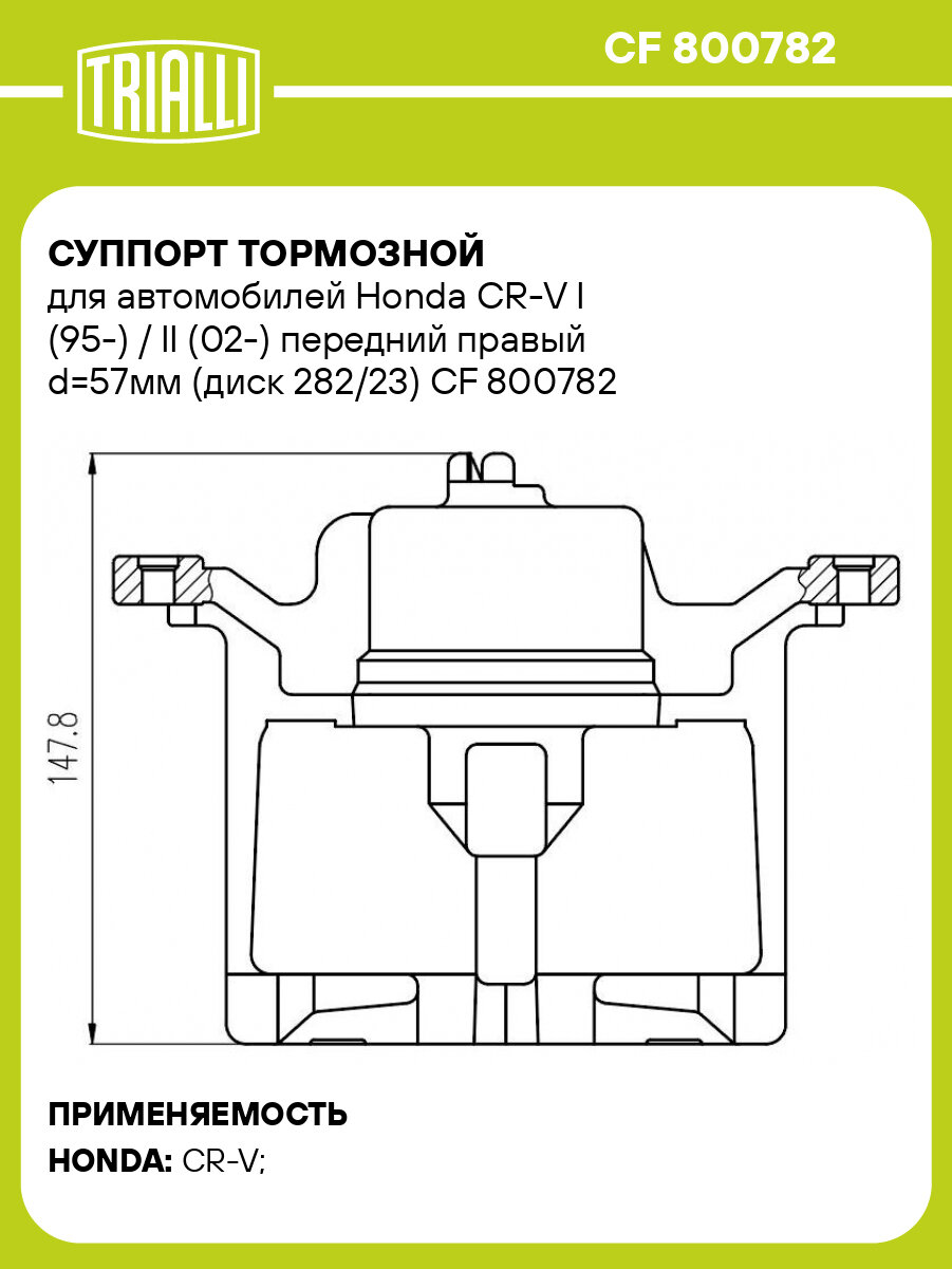 Суппорт тормозной для автомобилей Honda CR-V I (95-) / II (02-) передний правый d=57мм CF 800782 TRIALLI