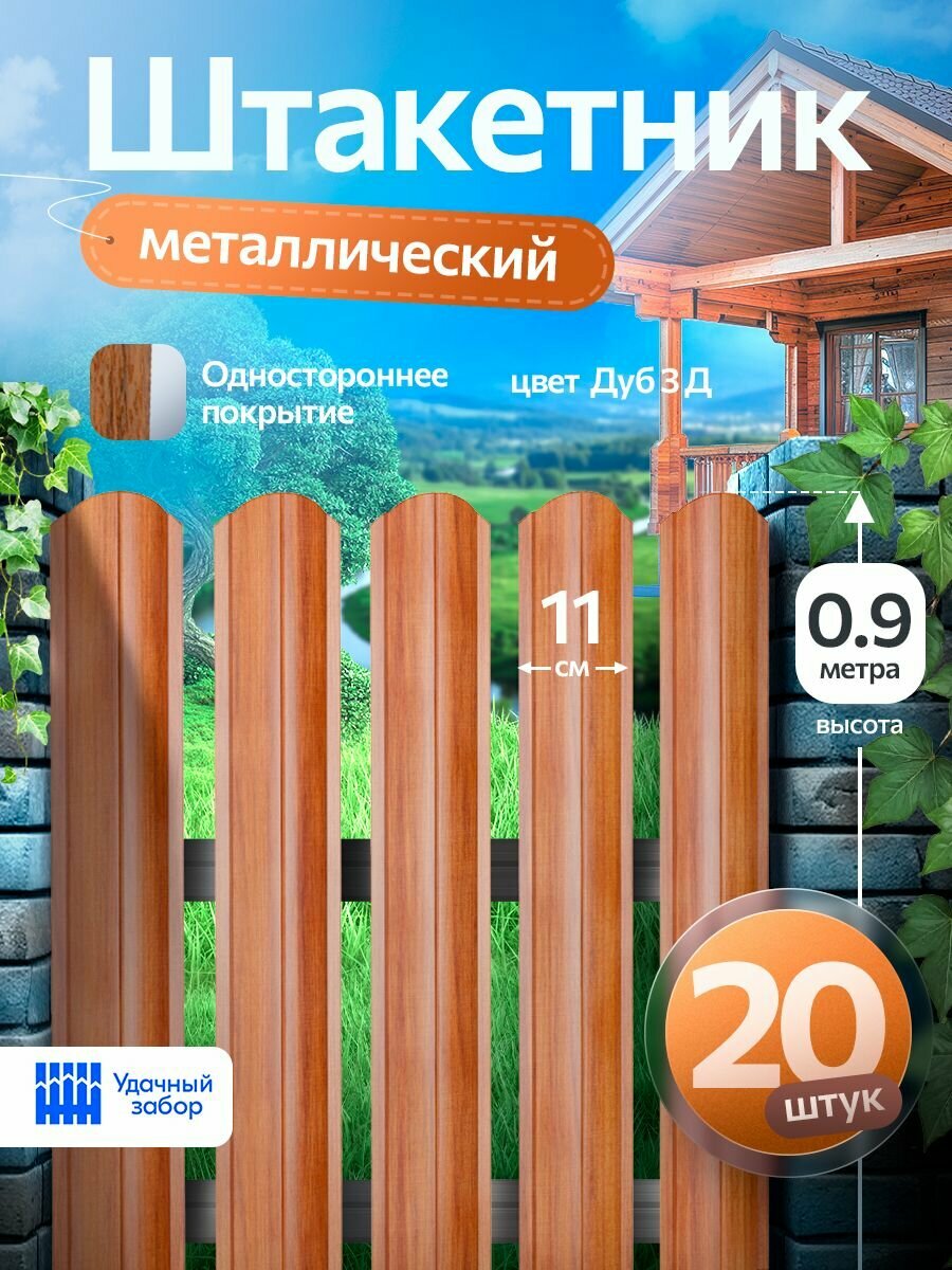 Штакетник металлический, односторонний, оцинкованный с текстурой для забора, 0.9 м х 11 см, 20 штук
