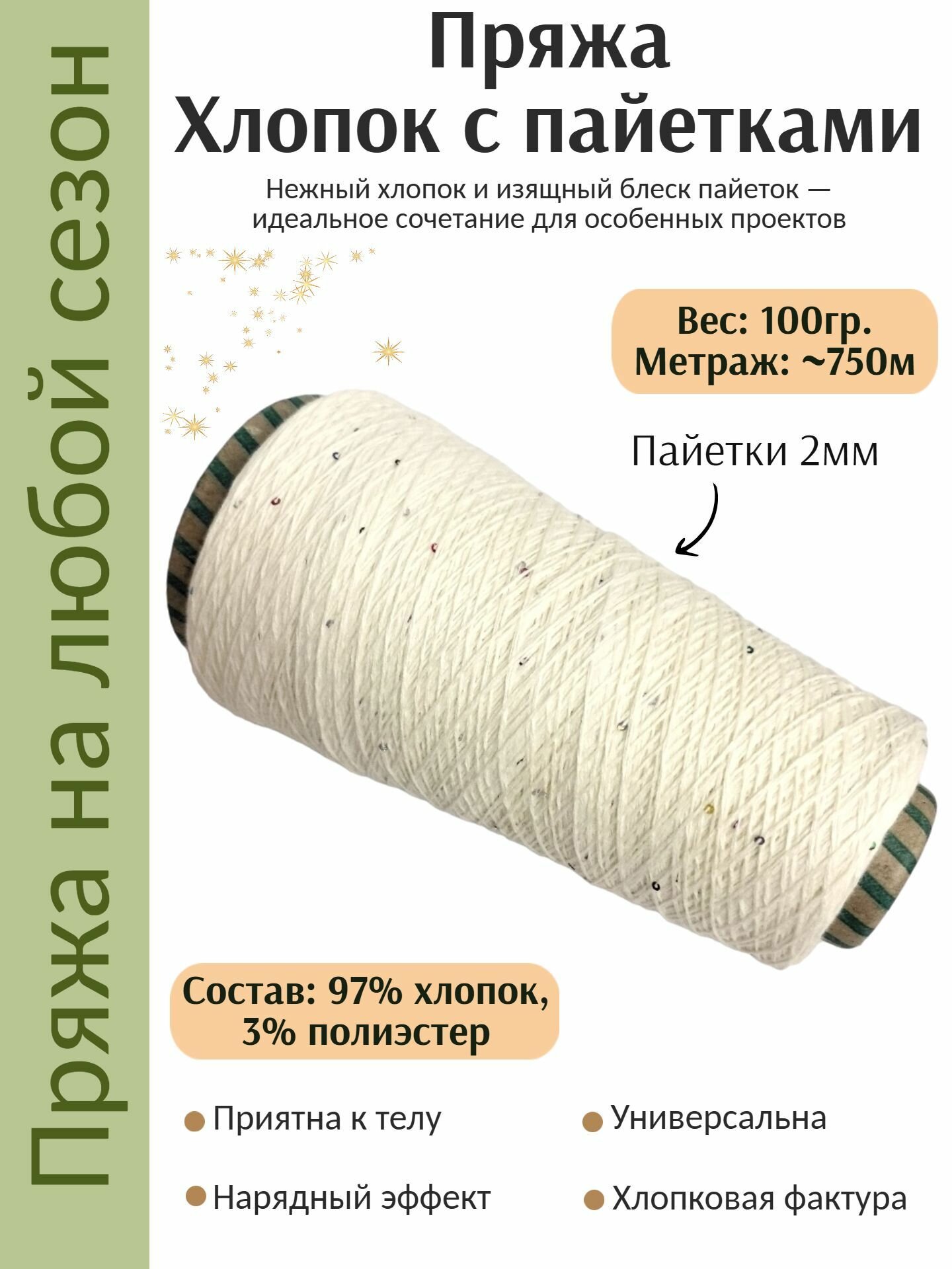 Пряжа Хлопок с микро-пайетками 2мм, вес нетто 100гр, номер цвета 66017 (молочный (мульти))