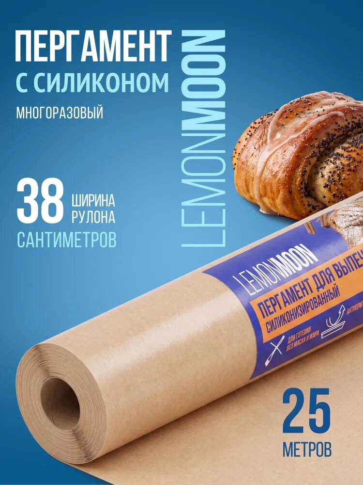 Бумага (пергамент) для выпечки силиконизированная в рулоне 38смх25м LEMON MOON