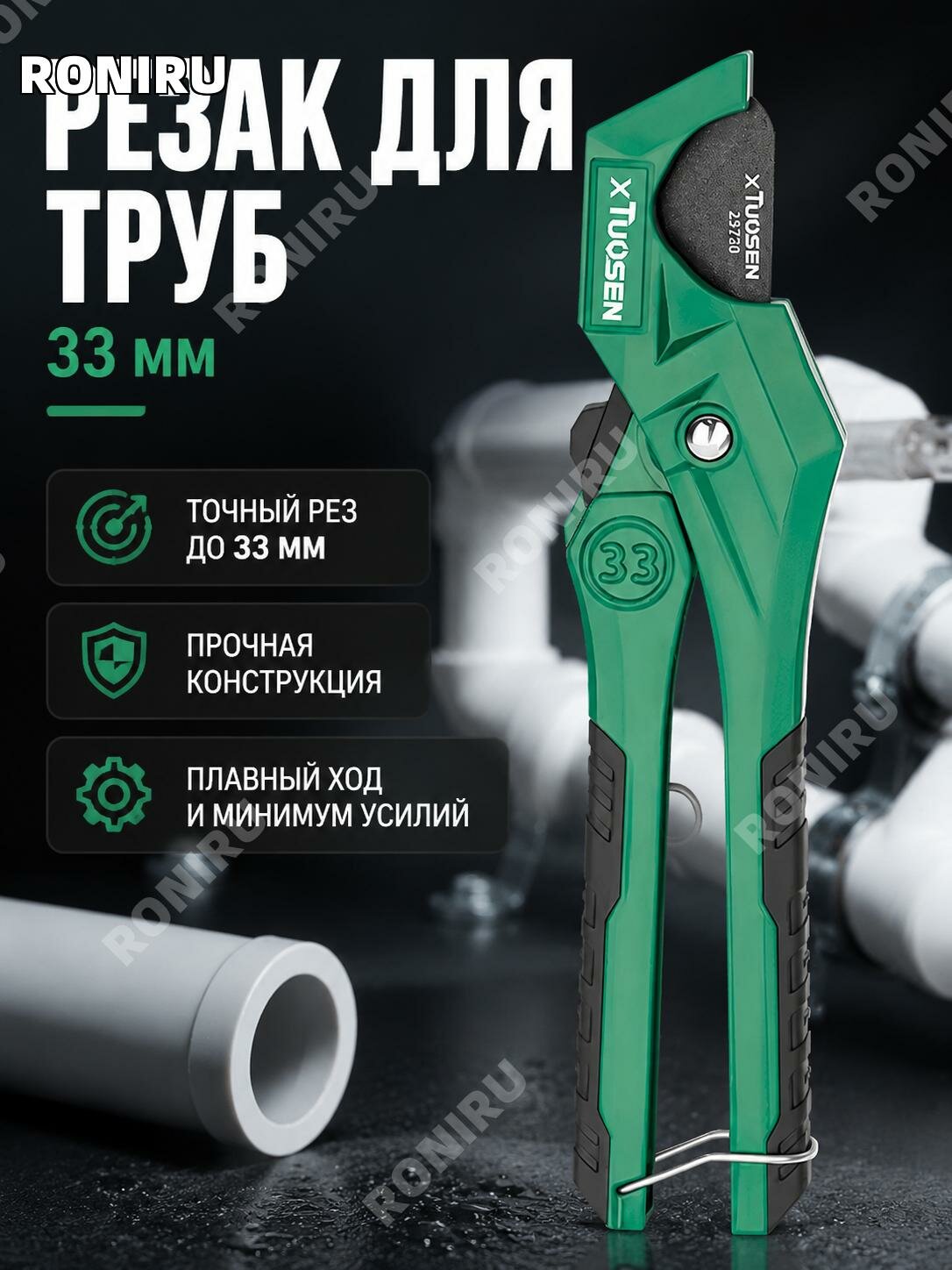 Труборез храповой для пластиковых труб PE, PPR, PVC25-33 мм,190 г