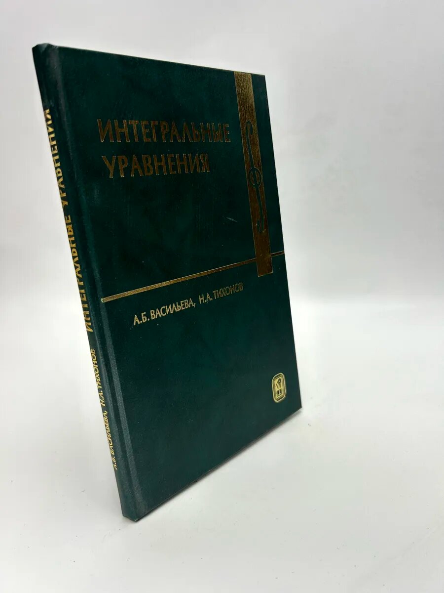 Интегральные уравнения