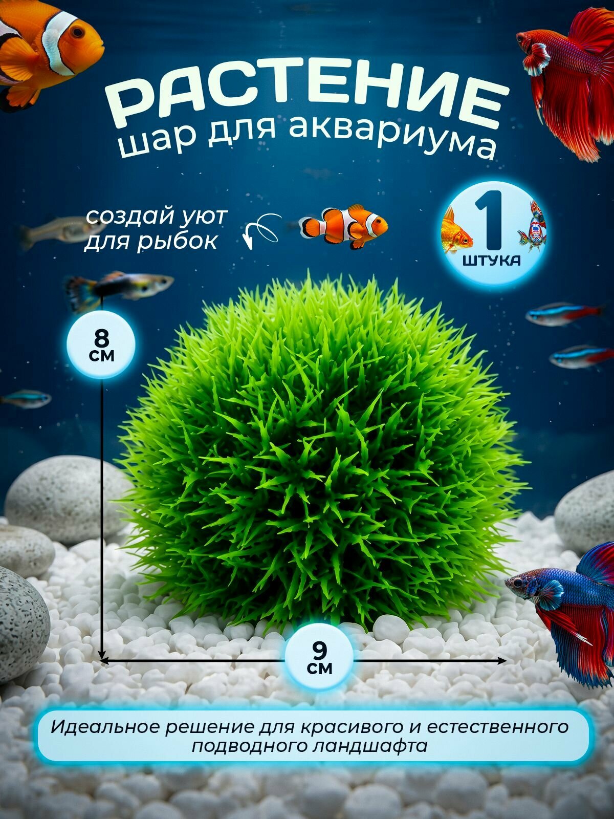 Растение шар, Кладофора шаровидная, искусственная декорация, водоросли.