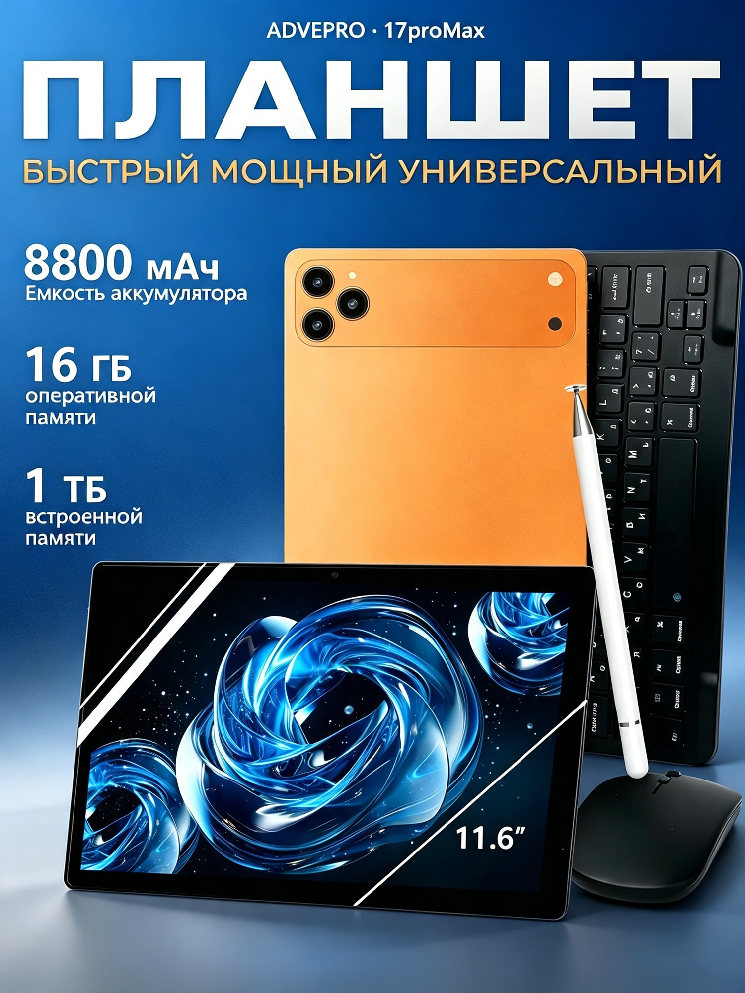 11.6" Планшет ADVEPRO Pad17 Pro Max, RU, 16/1024 ГБ, Wi-Fi + Cellular, Android 14, Стилусная мышь с клавиатурой