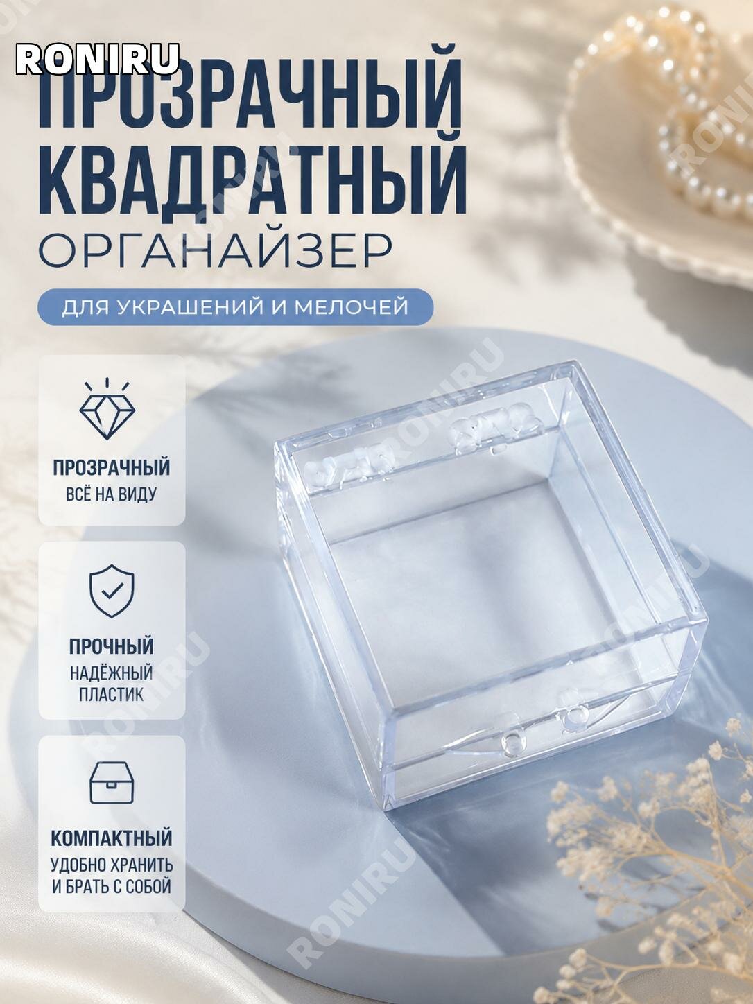 Прозрачный пластиковый бокс для украшений и рукоделия, квадратная коробочка