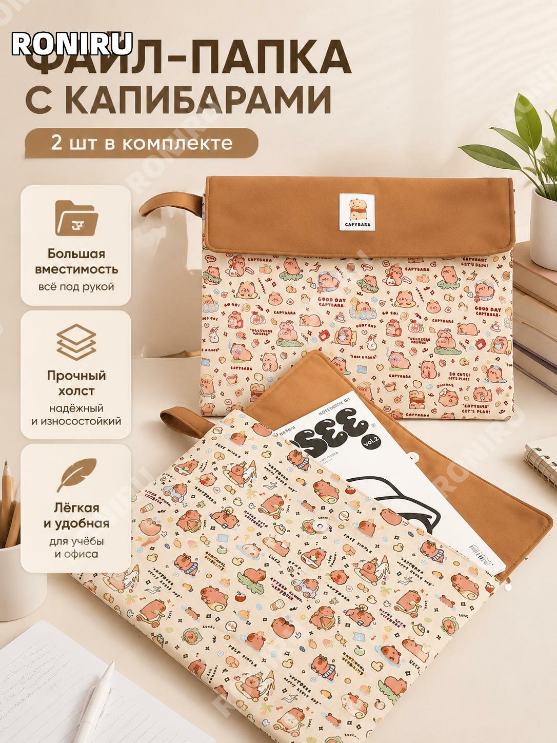 Холщовая папка-сумка для документов с капибарой,2 шт.