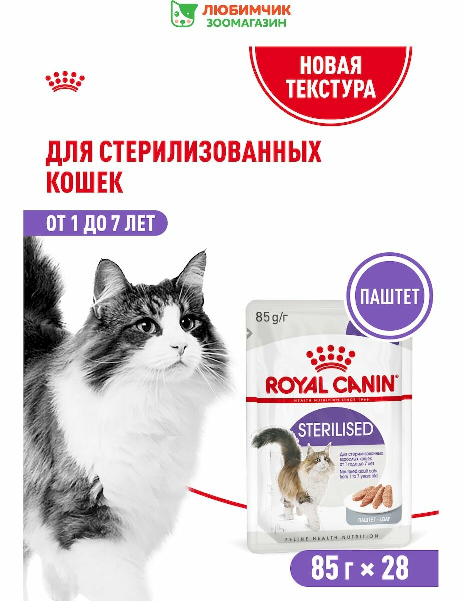 Royal Canin влажный корм для стерилизованных кошек всех пород, паштет (28шт в уп) 85 гр