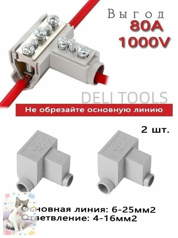 Сильноточный разветвитель Т-образного типа 1000В80А, 2 шт. основная линия 6-25мм2, ответвление 4-16мм2, Не перерезайте магистраль, параллельная линия подключения, клеммный зажим для проводов и кабелей