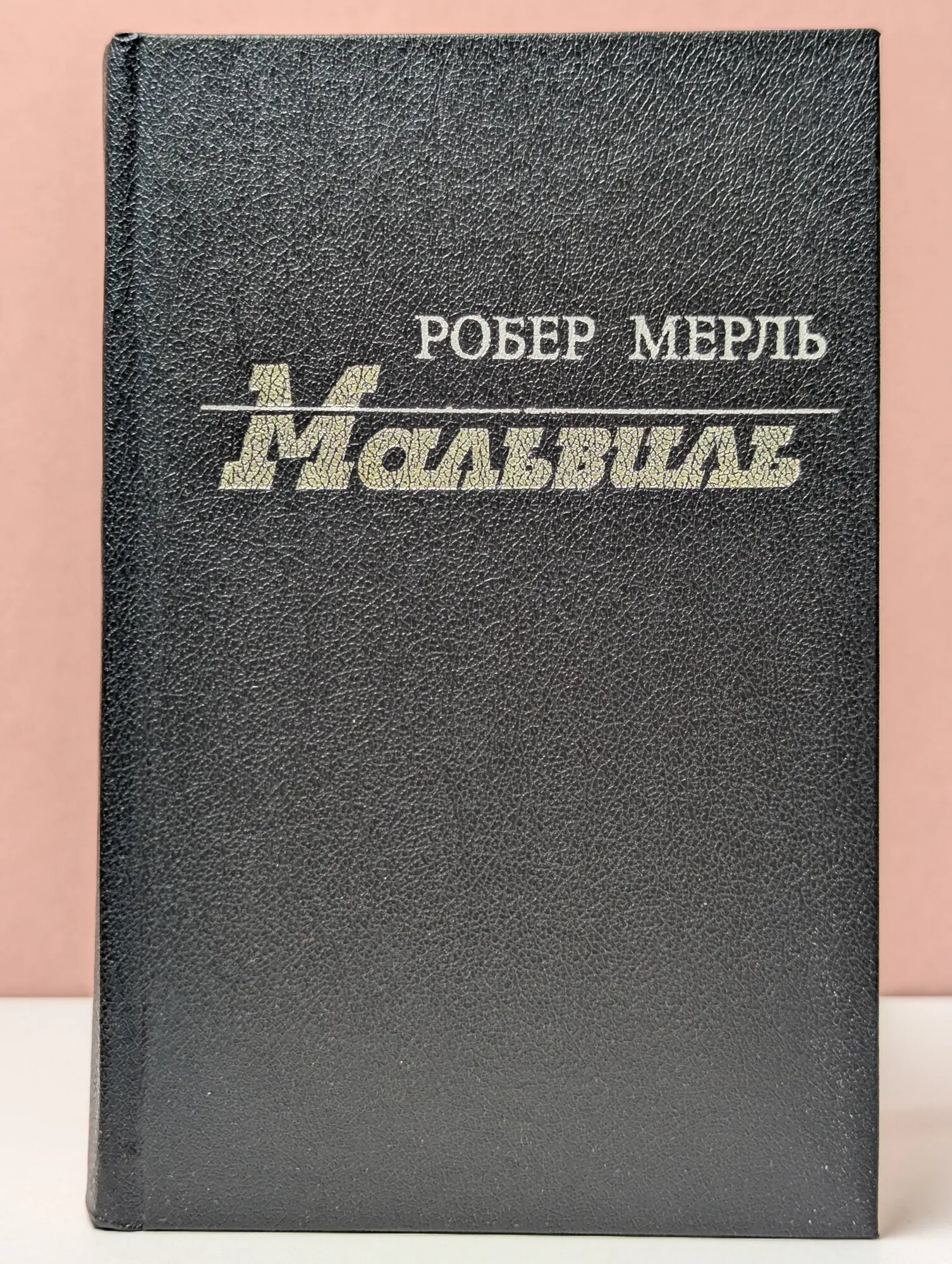 Мальвиль Мерль Робер 1990