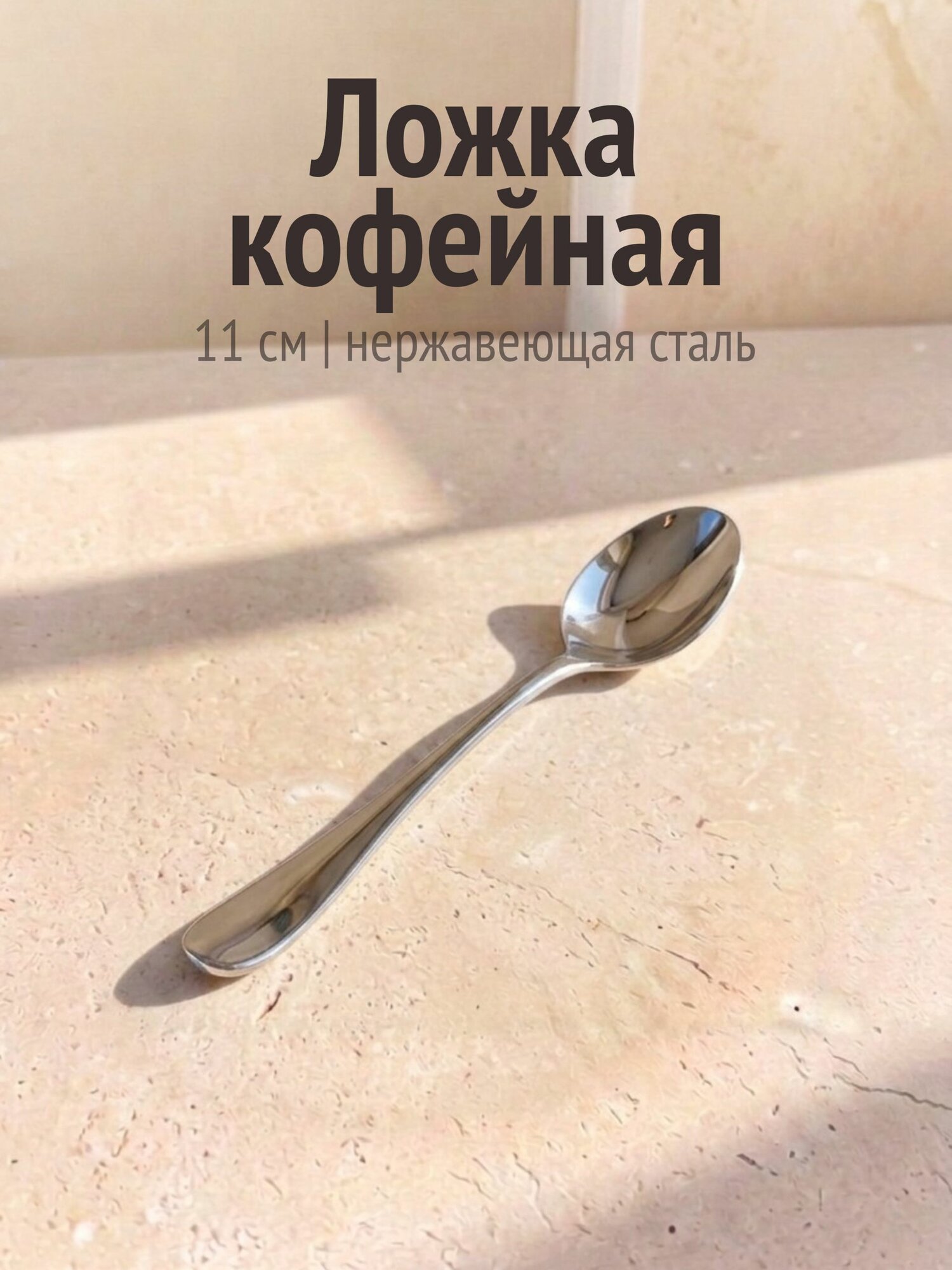 Ложка кофейная, Chef&Sommelier, Renzo, 11 см, Франция