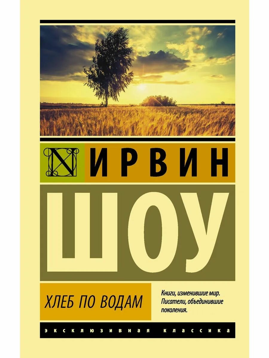 Хлеб по водам: роман