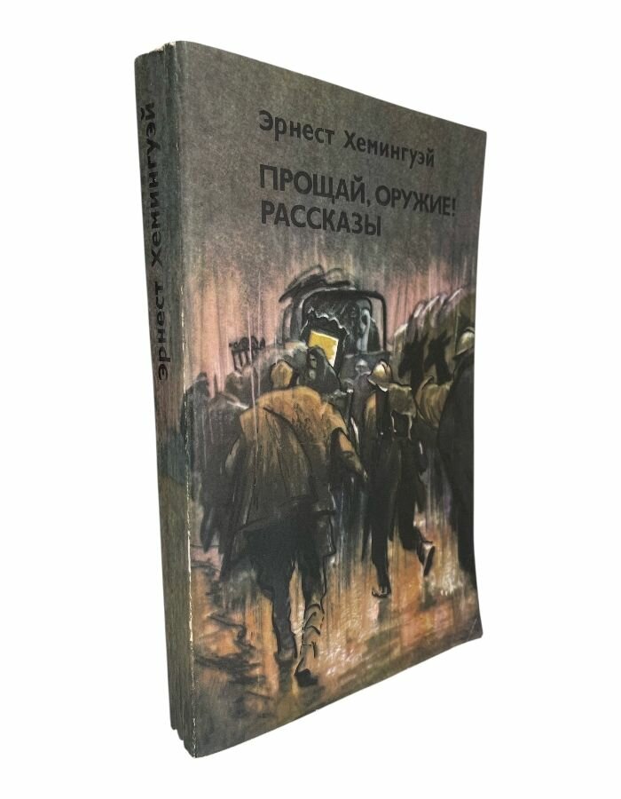 Прощай, оружие. Хемингуэй Э.