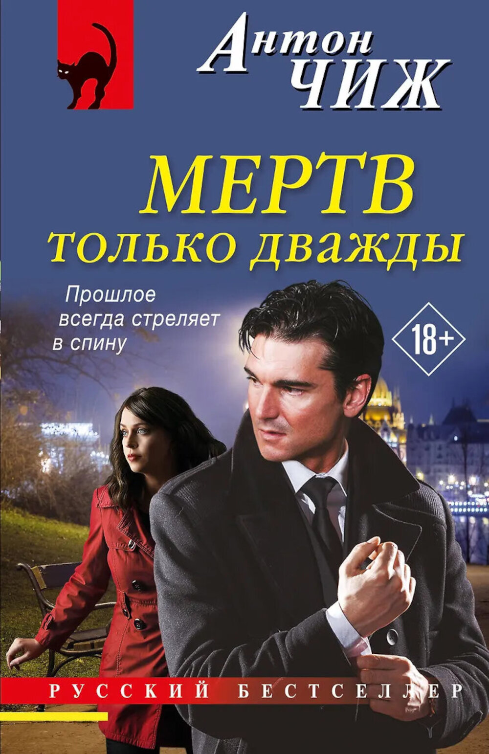 Мертв только дважды. Чиж А.