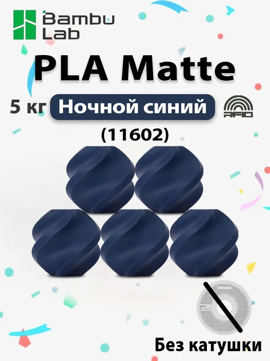 Филамент для 3D принтера PLA Matte-Ночной синий-Без катушки. 5 кг