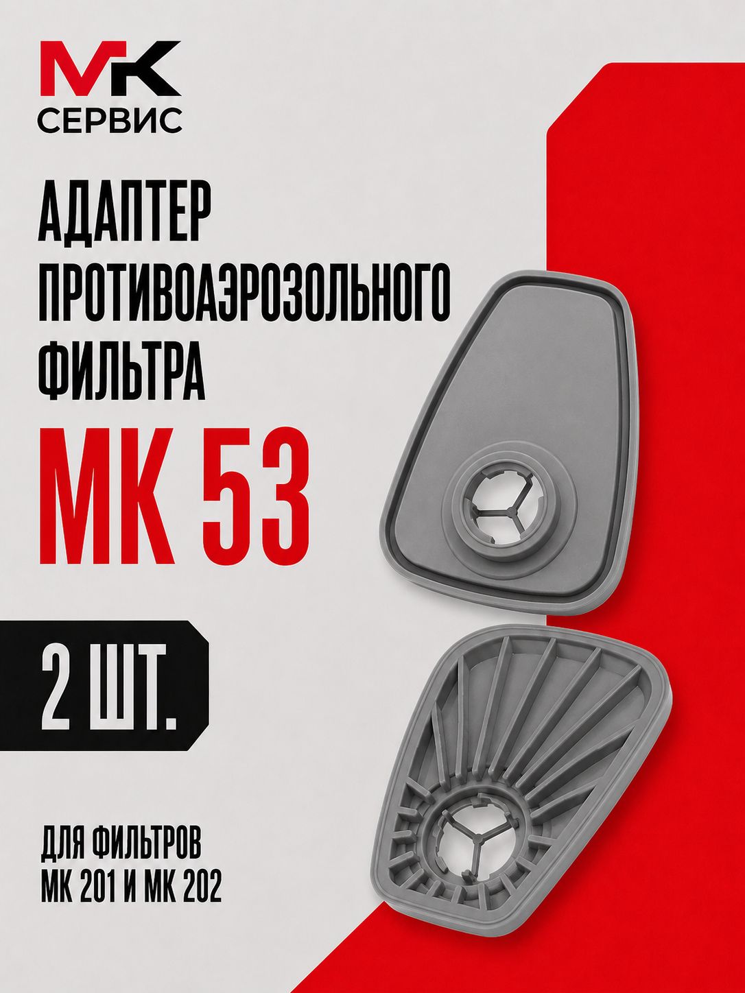 Адаптер фильтра противоаэрозольного МК 53, 2 штуки МК53