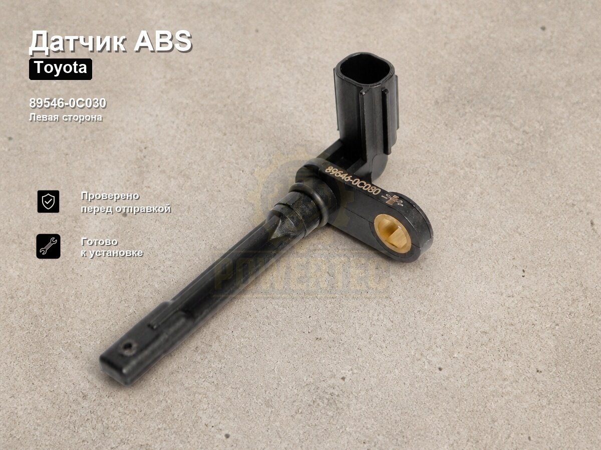 Датчик ABS 89546-0C030 Powertec Toyota
