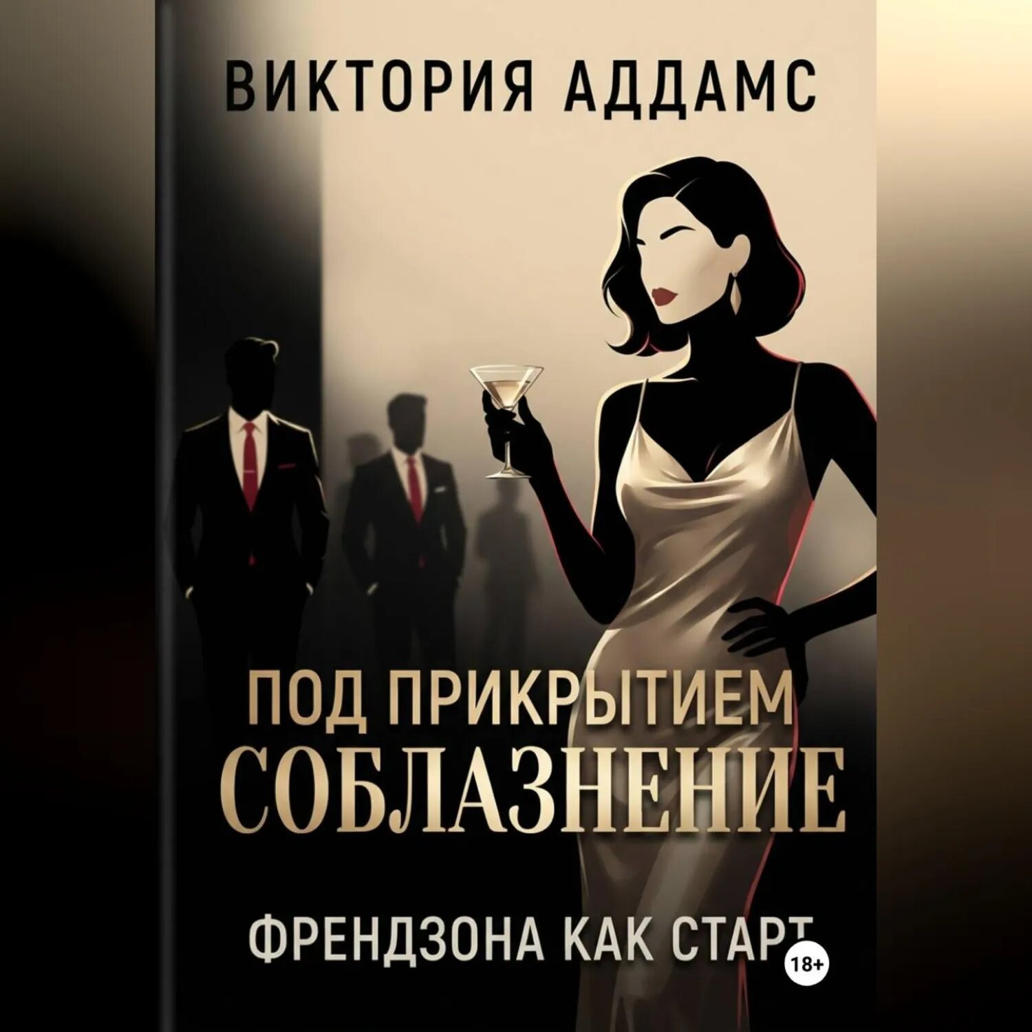 Соблазнение под прикрытием. Френдзона как старт [Аудиокнига]