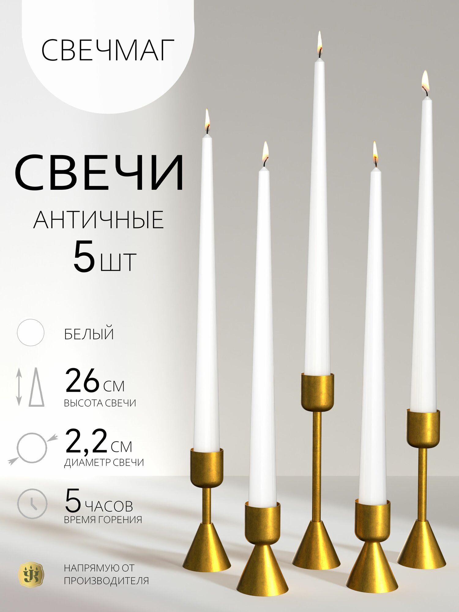 Свечи античные белые, набор 5 шт "Свечмаг"