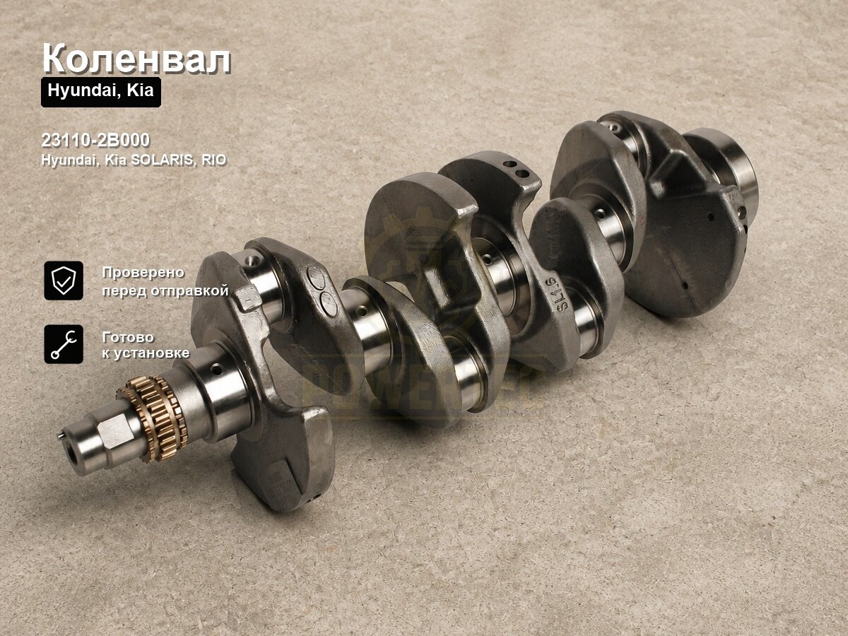 Коленвал 23110-2B000 STEN Hyundai, Kia