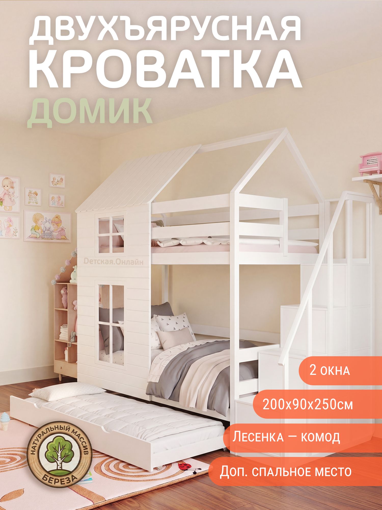 Двухъярусная кровать Домик 200*90*250 с двумя окнами и выкатным спальным местом 180*80, лестница комод