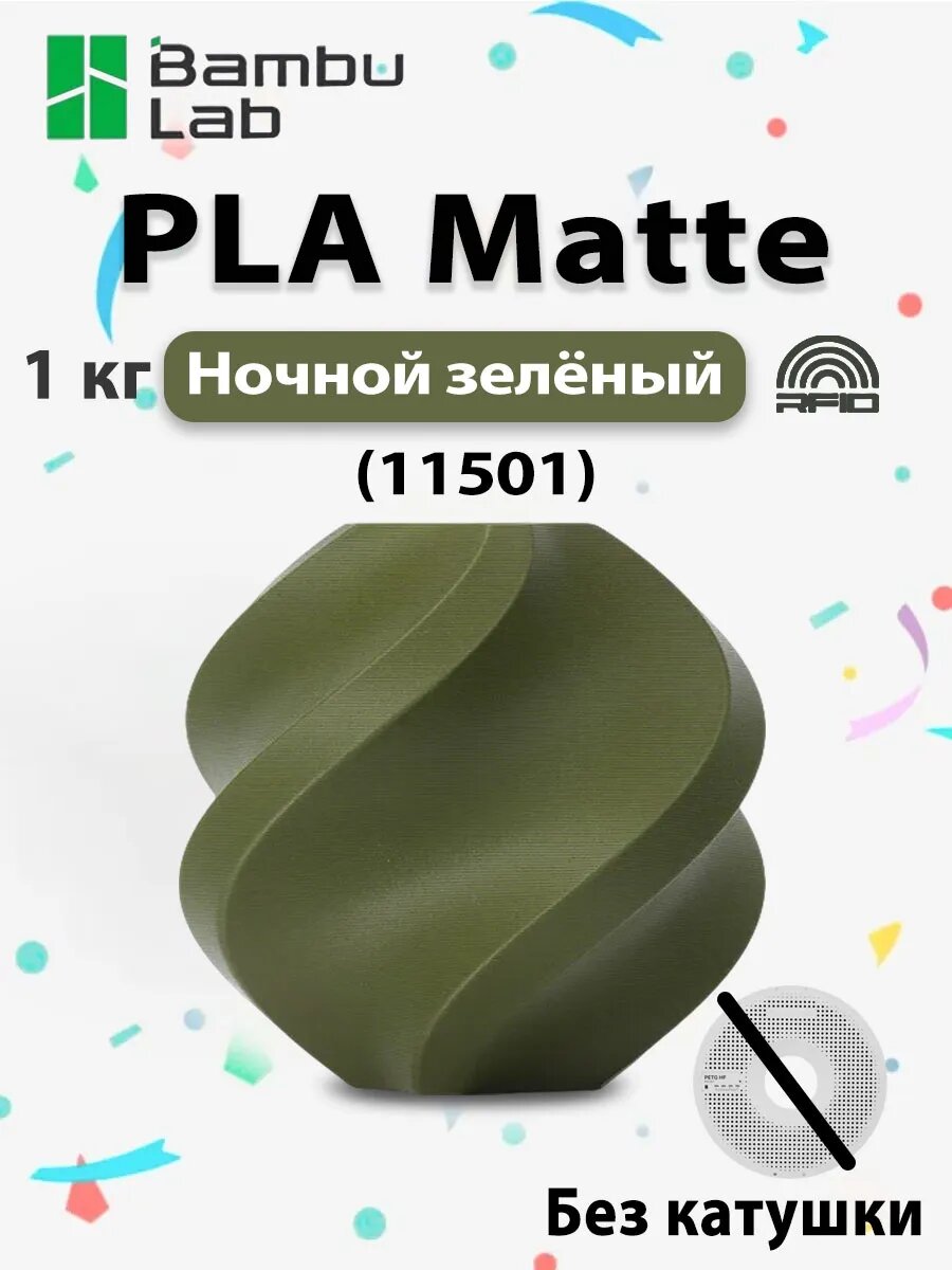 Филамент для 3D принтера PLA Matte-Ночной зелёный（Без катушки）1 кг