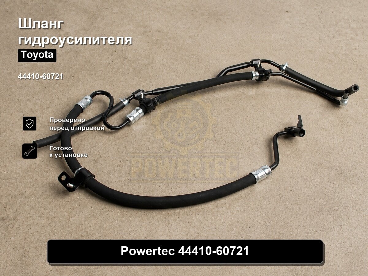 Шланг гидроусилителя 44410-60721 Powertec TOYOTA