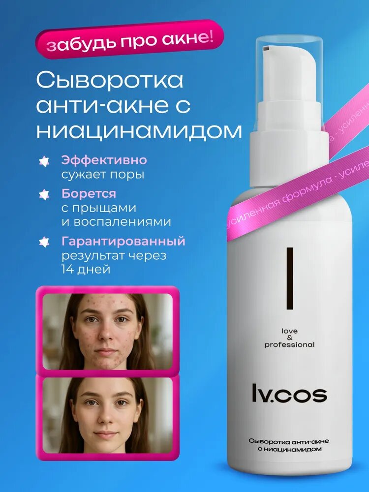 Сыворотка для лица от прыщей с ниацинамидом , Iv.cos