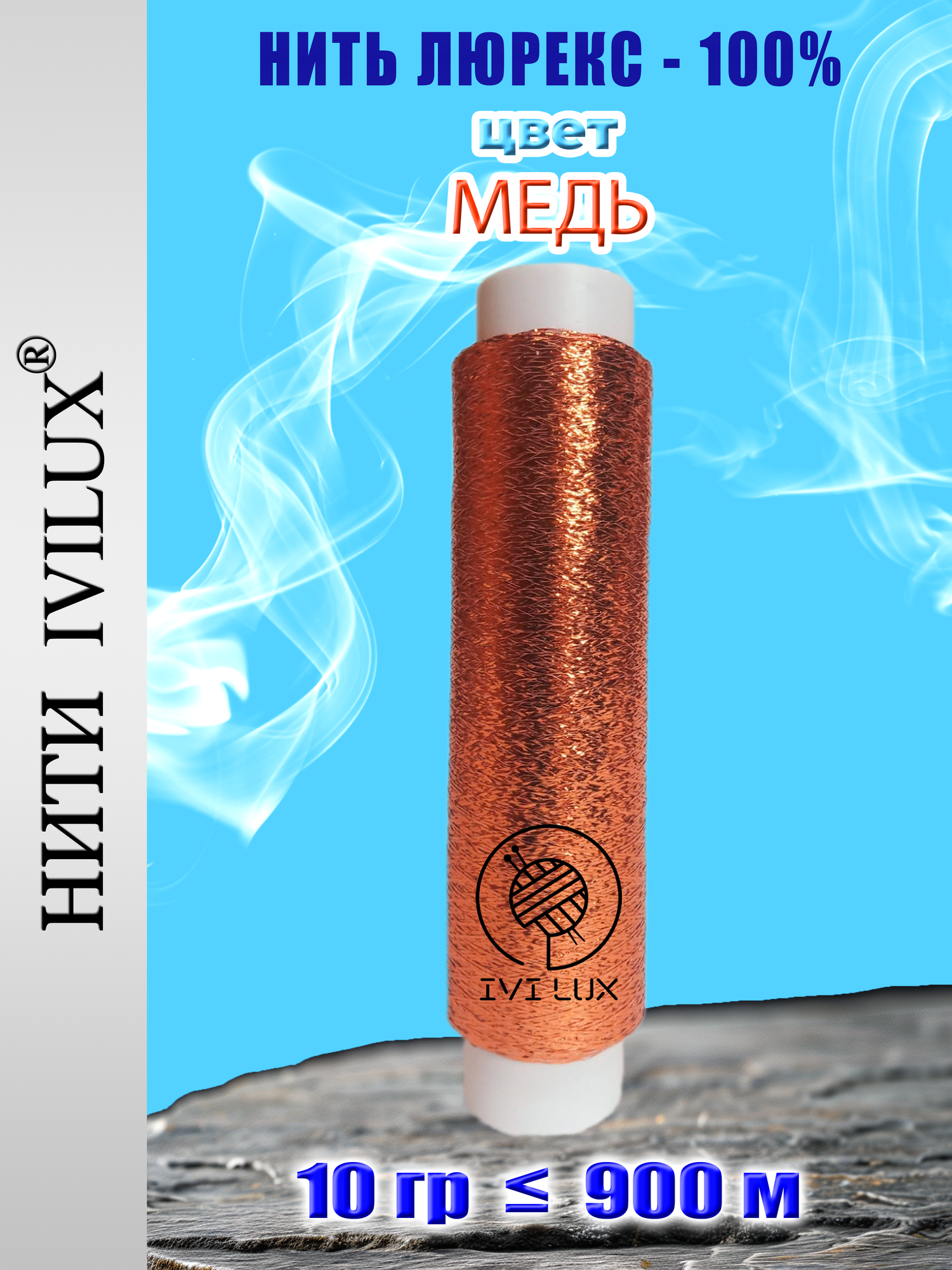 "Медь" - нить Люрекс типа MX - 10 грамм ~ 900 м - бренд IVILUX