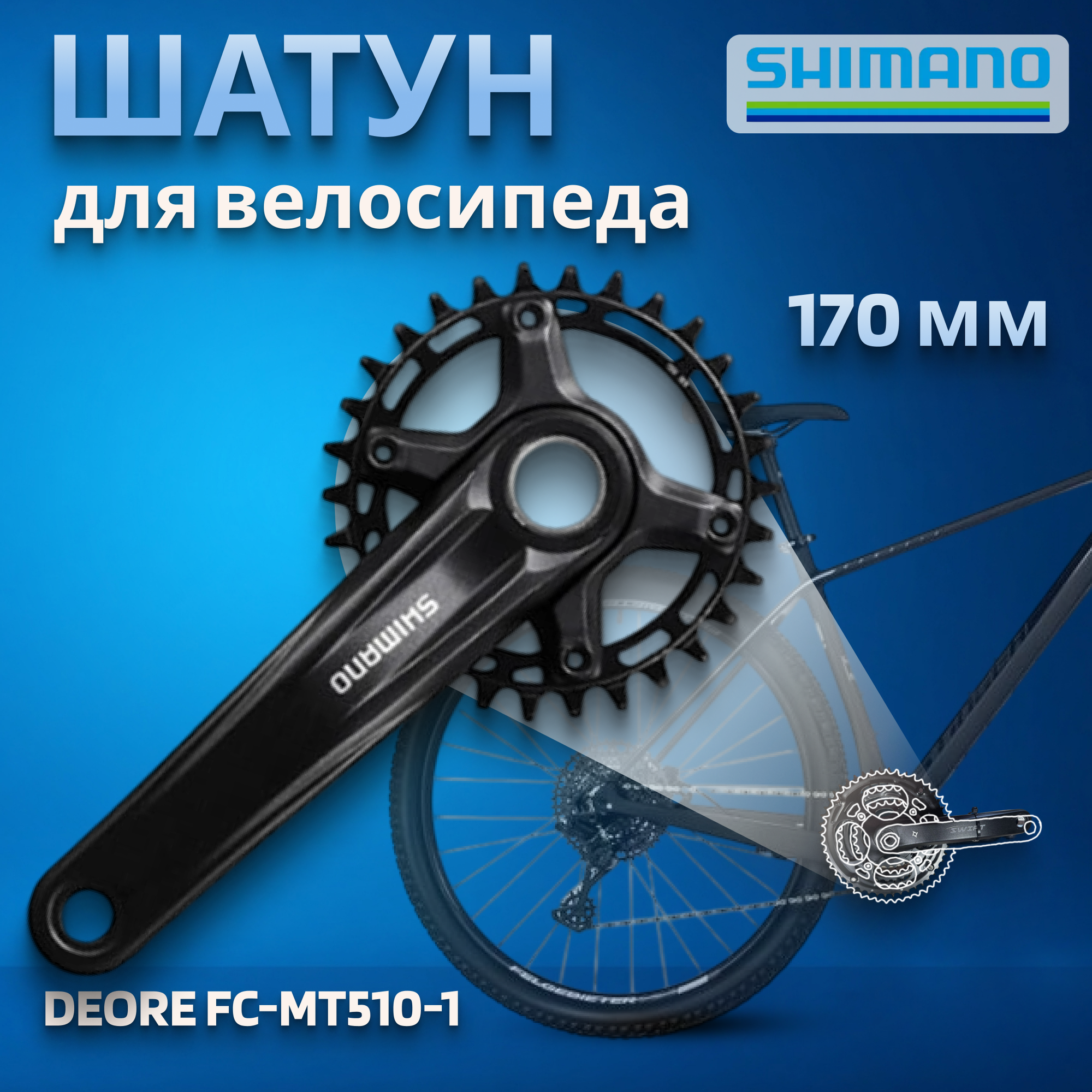 Шатун Shimano MT510-1 170мм 12 скоростей черный EFCMT5101CXA4L