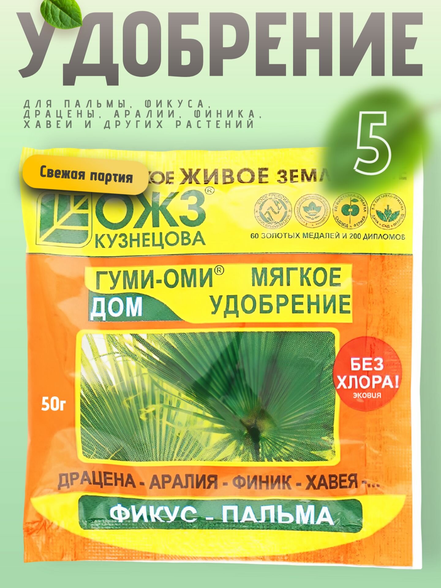 Удобрение для фикусов и пальм Гуми Оми 5 уп по 50г