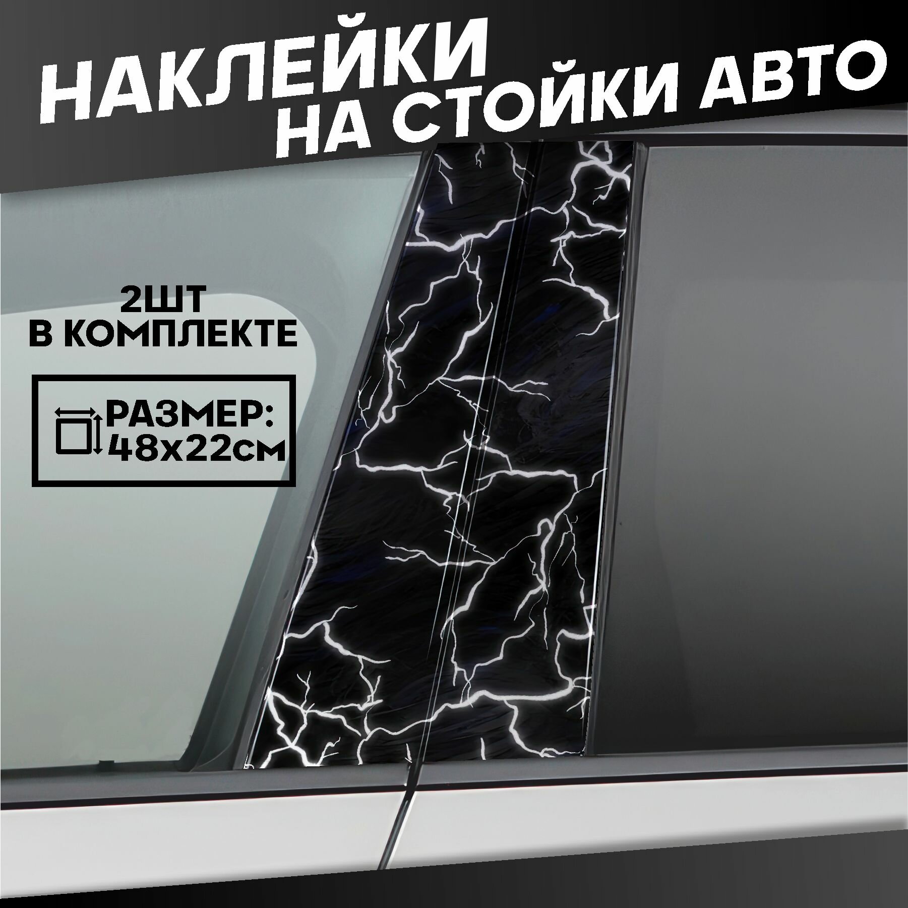 Наклейки на стойки дверей авто Молния граффити