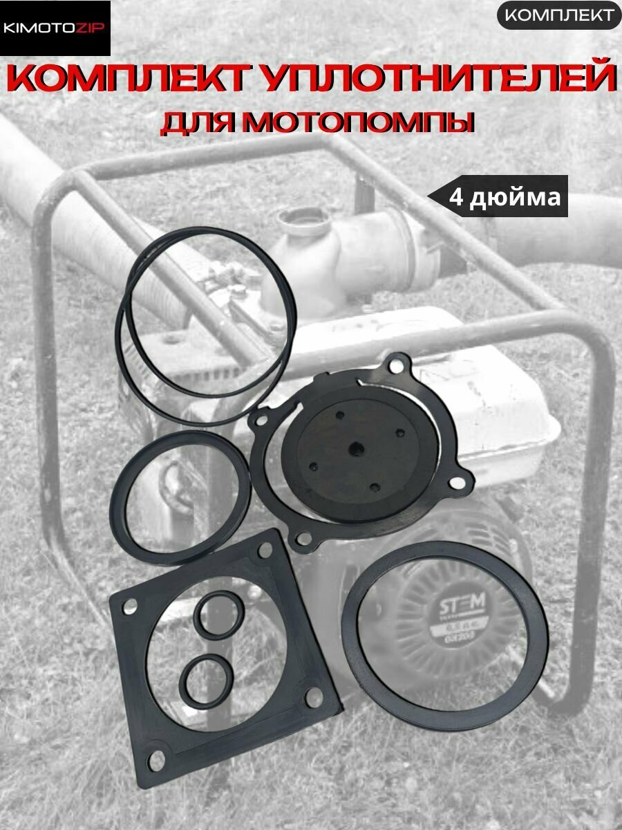 Комплект резиновых уплотнителей на мотопомпу 4 дюйма