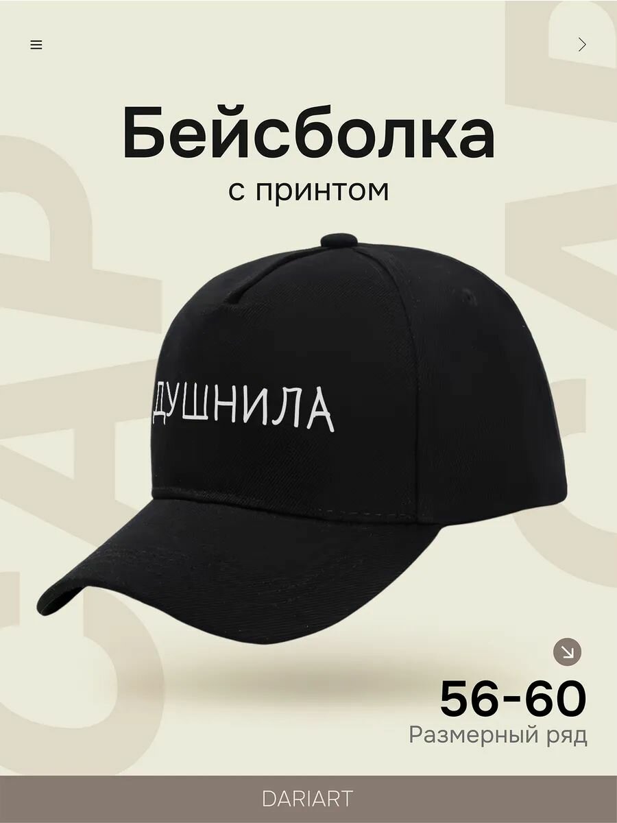 Бейсболка Душнила для мужчин и женщин