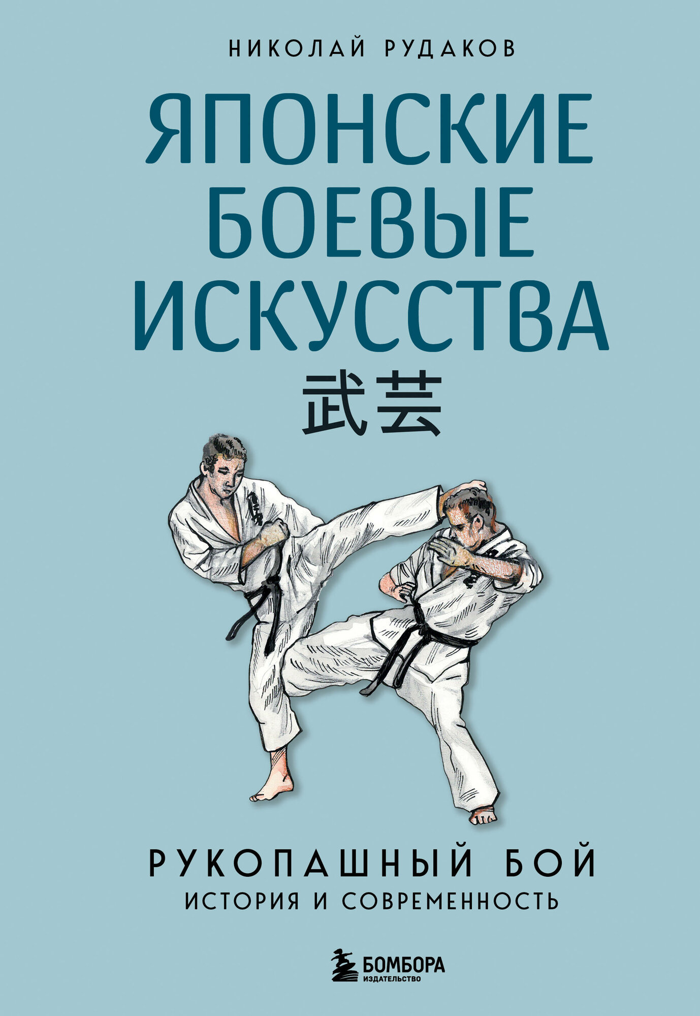 Японские боевые искусства. Рукопашный бой. История и совреме