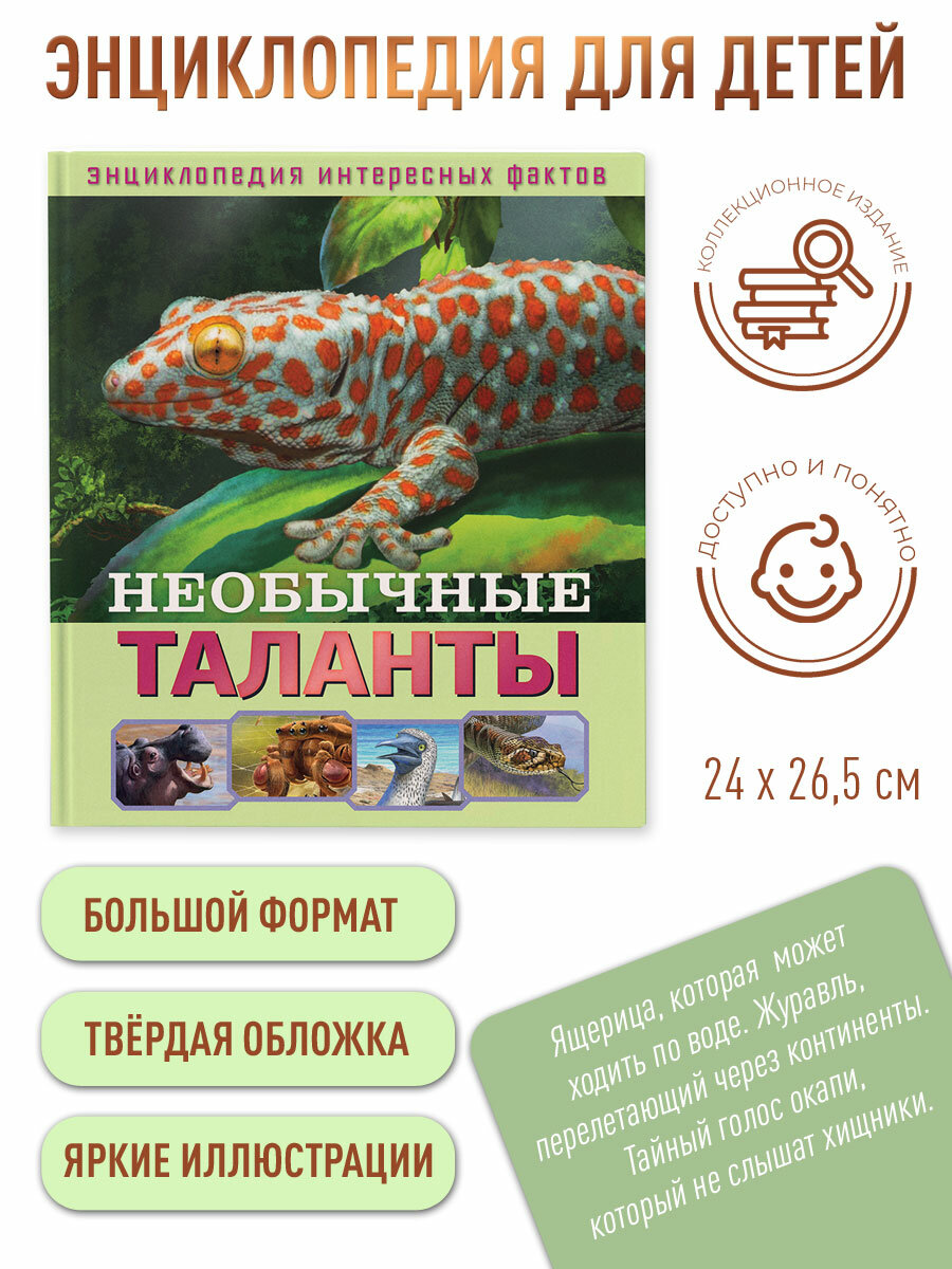 Книга про животных. Энциклопедия интересных фактов. Необычные таланты