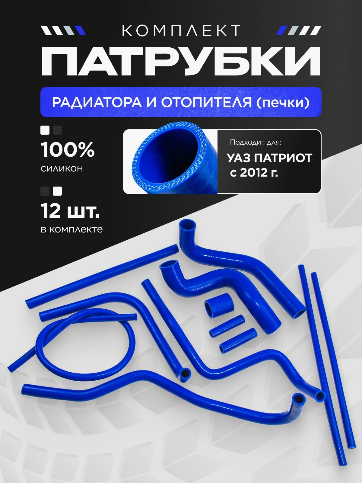Патрубки УАЗ-3163 патриот дв. ЗМЗ-409 евро 2,3 с 2012г. до 2017 г (к-т 12шт) / силикон