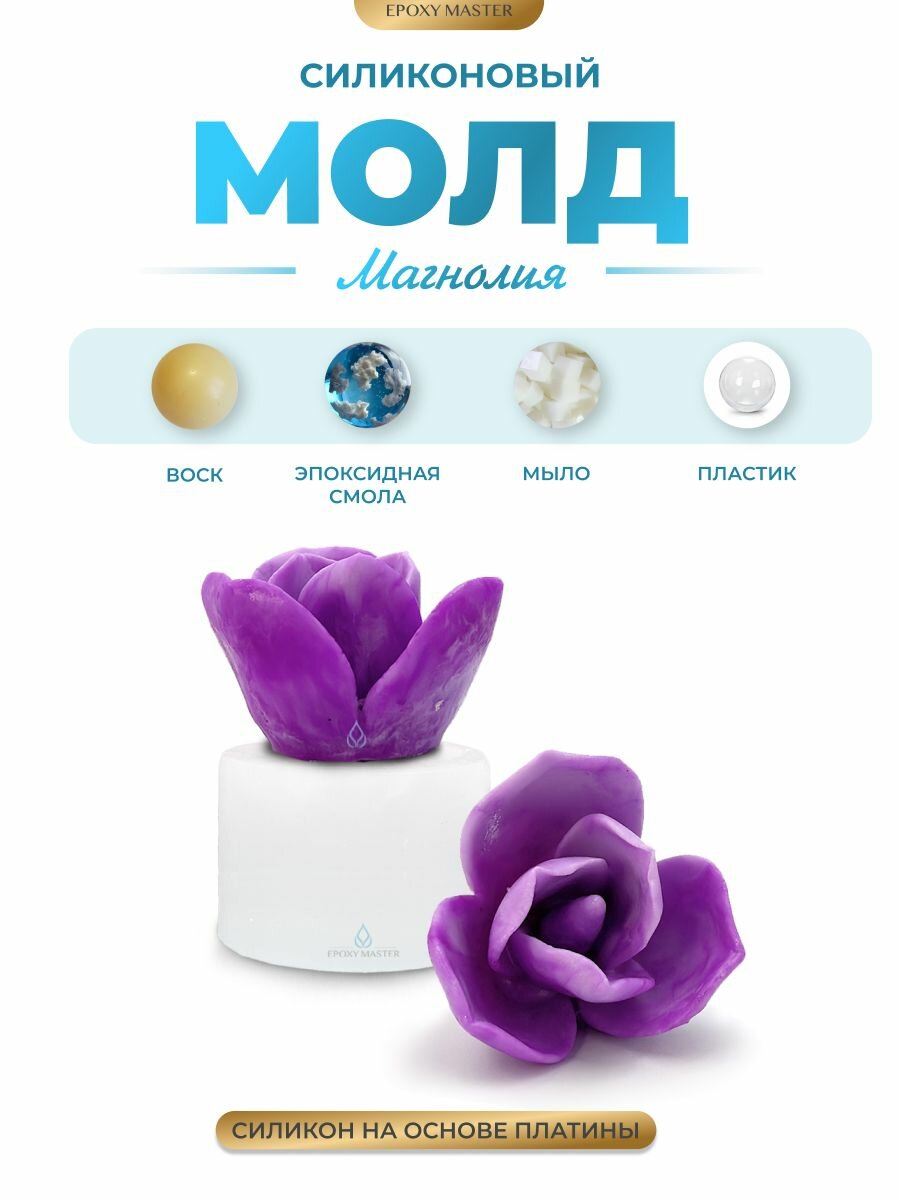 Силиконовый молд для шоколада, льда EPOXYMASTER Магнолия d4,2см