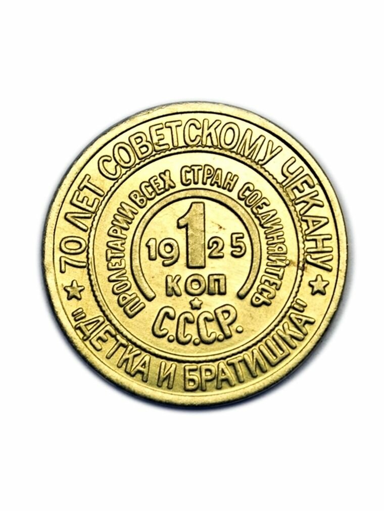 1 копейка 1925 детка И братишка 70 лет чекану сувенирная копия памятной монеты СССР бронза монеты, нумизматика, деньги для коллекции