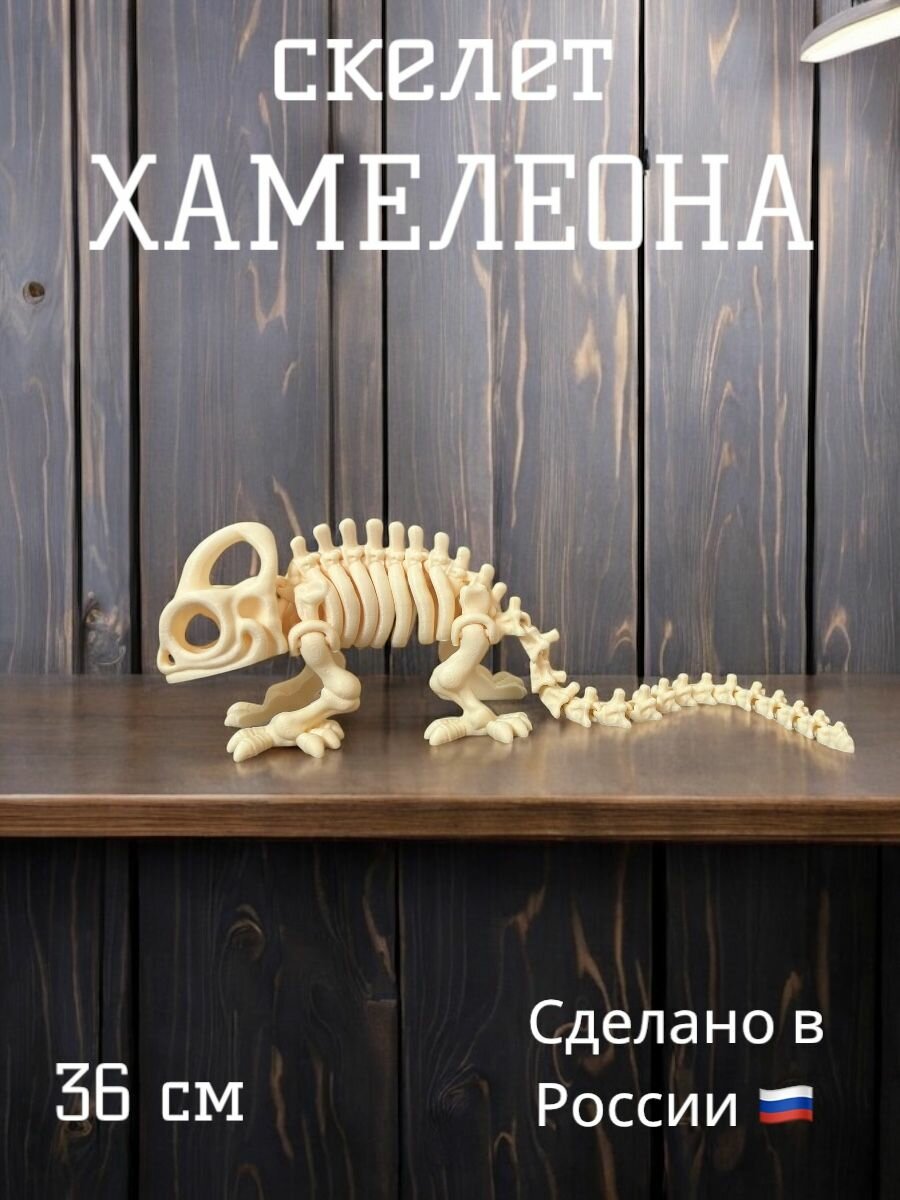 Фигурка игрушка Скелет Хамелеона с подвижными элементами 36 см